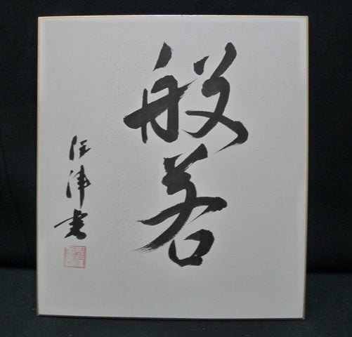 Japanese Calligraphy | City of San Diego Official Website